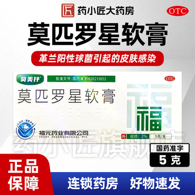 福元 莫匹罗星软膏2%*5g*1支/盒