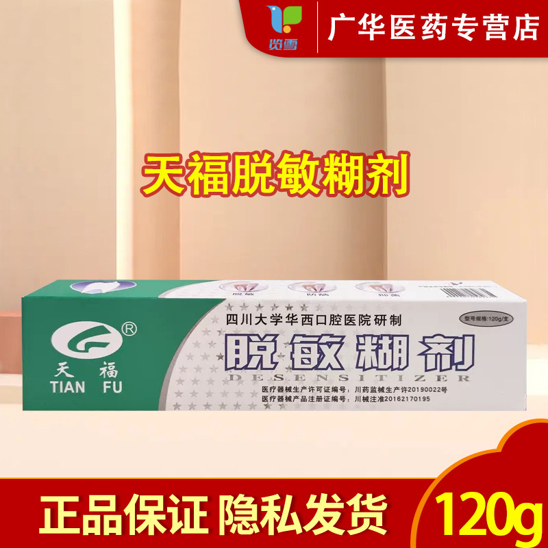 天福脱敏糊剂120g适用于牙齿表面脱敏防龋口腔抑菌