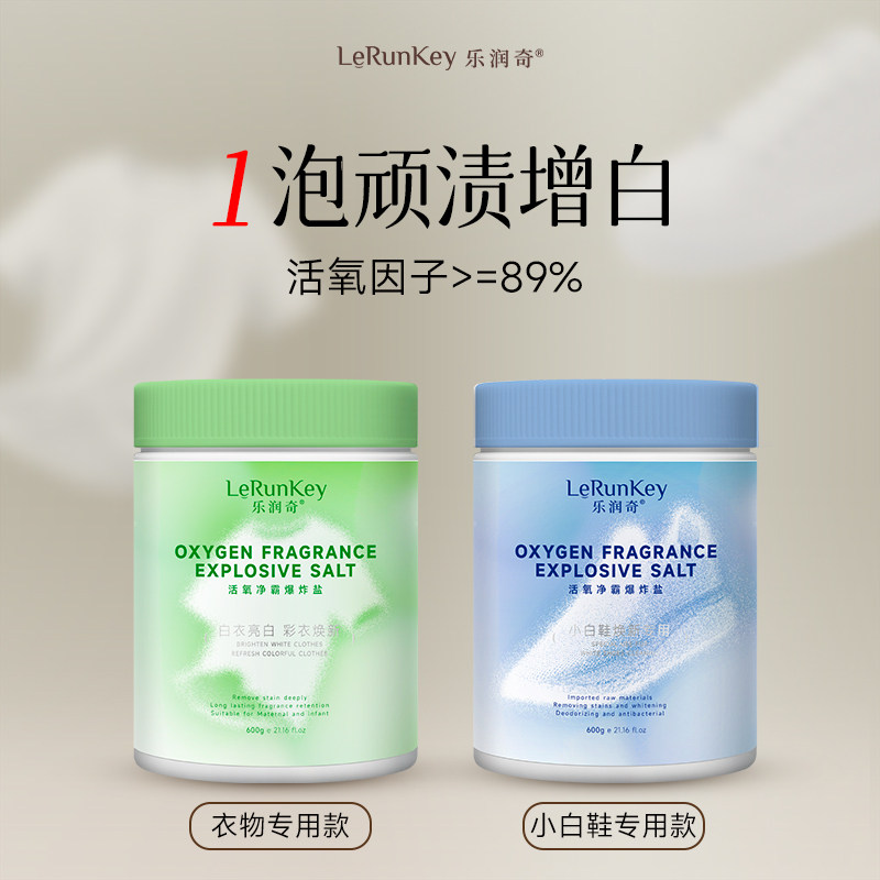乐润奇爆炸盐去污渍强官方旗舰店正品去黄增白彩漂小白鞋专用神器