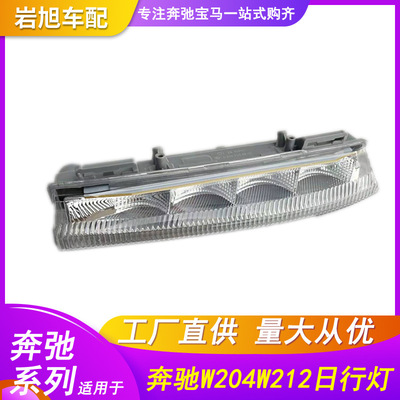 适用奔驰BENZW204W212 日行灯昼行灯示宽灯C180200260E200E260300