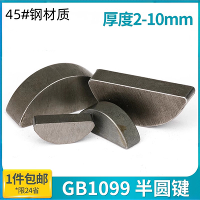 半圆键月牙键月亮键GB1099C型健