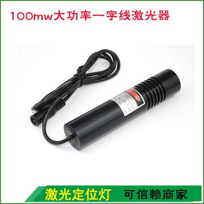 100mw一字红外线探头650nm一字线激光二极管盛达红外线定位灯通用