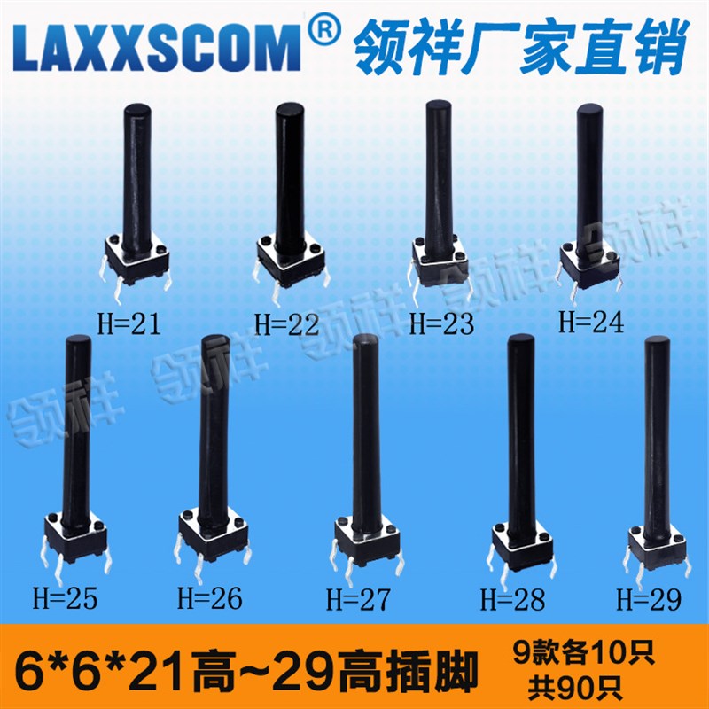 领祥立式6*6*21-29MM轻触开关按键包微动开关按钮打包6x6元件包
