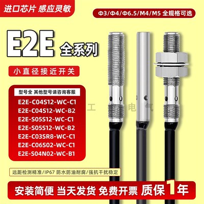 E2E系列小型接近开关E2E-C04S12-WC X1C1 B1M3 M4 M5 S05S12 C1