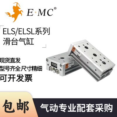 亿太诺EMC滑台气缸ELS/ELSL6/8/12/16X10X20X30X40X-S-A-B-AS-BS