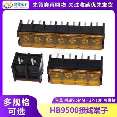 HB9500SS-2/3/4/5/6/7/8/9/10P 栅栏式带盖电源接线端子间距9.5mm