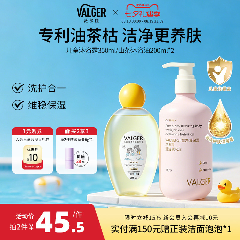 VALGER薇尔佳儿童沐浴油沐浴露宝宝专用山茶清洁肌肤保湿洗护