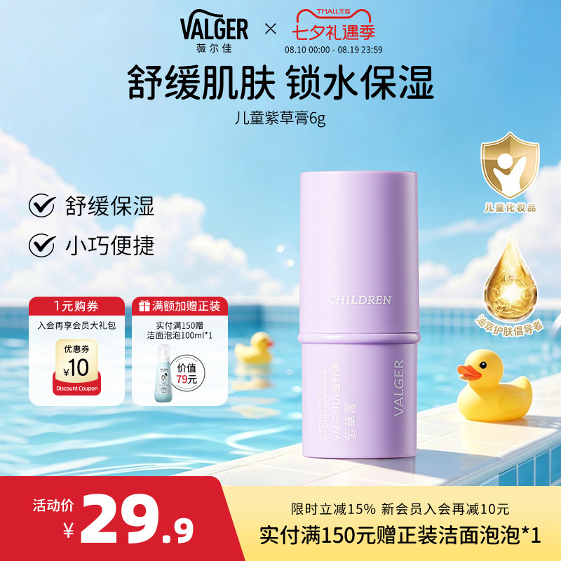 VALGER薇尔佳紫草膏婴儿宝宝儿童舒缓棒儿童舒缓专用便携携带