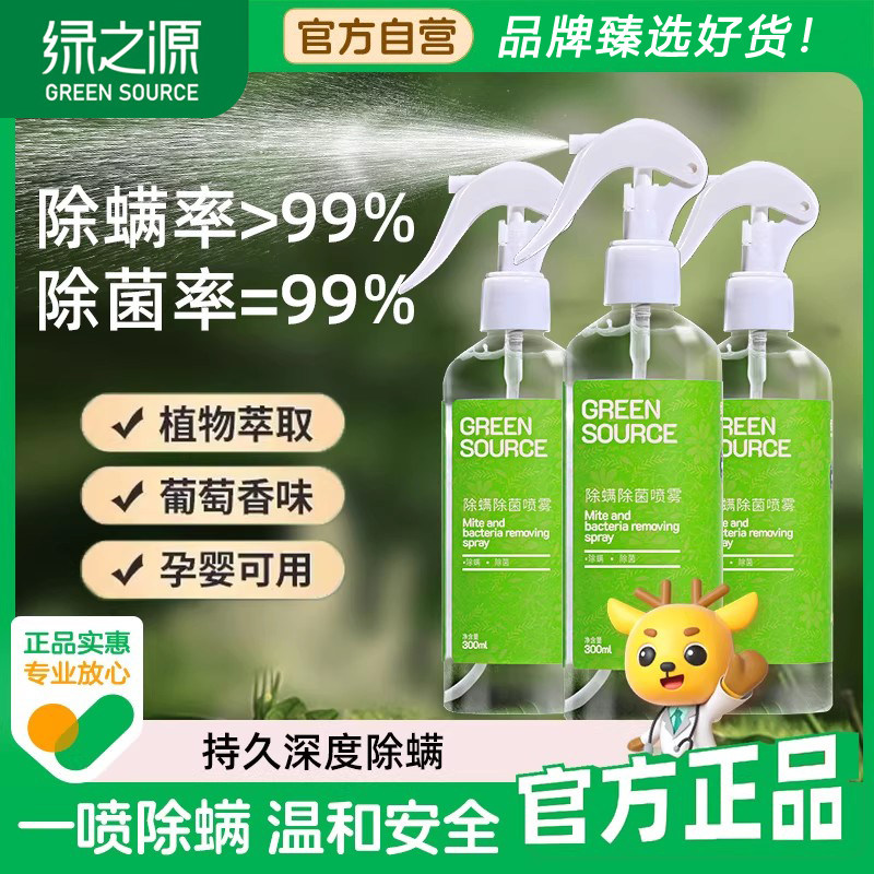 绿之源除螨喷雾剂床上除螨杀菌喷雾学生宿舍床上专用母婴可用喷雾
