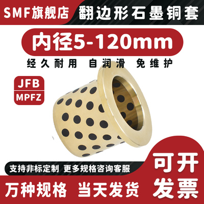 JFB内径5-120m翻边石墨铜