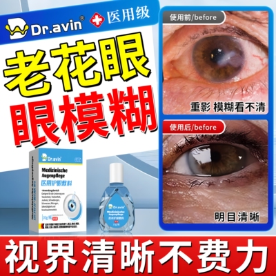 【拆用可退】老花眼专用滴眼液