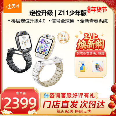 【门店直发】小天才电话手表Z11/少年版 高清视频4G全网通楼层定位健康监测防水正品2025年旗舰新品Z10升级款