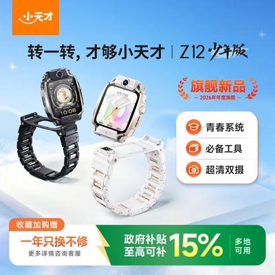 【国补立减15%】小天才Z12少年版儿童智能手表青春系统超清双摄支持NFC光学防抖运动健康监测旗舰配置