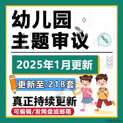 2025年幼儿园大班中班小班主题审议PPT园本课程审议报告资料方案