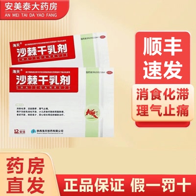 【海天】沙棘干乳剂10g*12袋/盒
