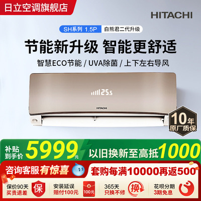 日立白熊君SH二代1.5匹新1级智慧空调UVA除菌全直流变频节能省电
