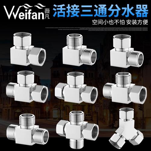 加厚4分三通角阀活接分水阀内外丝热水器水管一进二出分水器接头