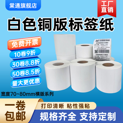 条形码铜版纸不干胶棠通