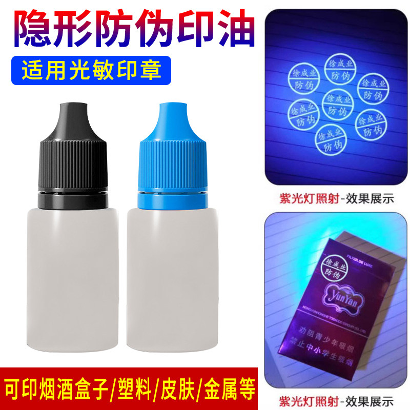 隐形荧光防伪印油光敏印章用烟酒做暗记号紫外线灯照发亮油墨快干