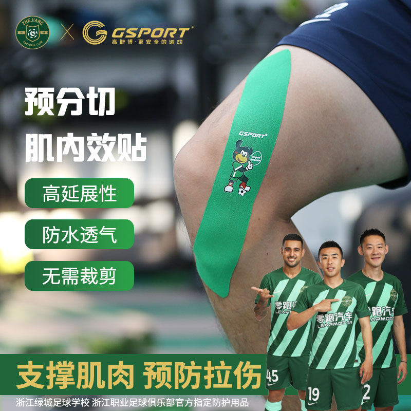 浙江职业足球俱乐部官方指定防护品牌GSPORT预分切片装肌内效贴