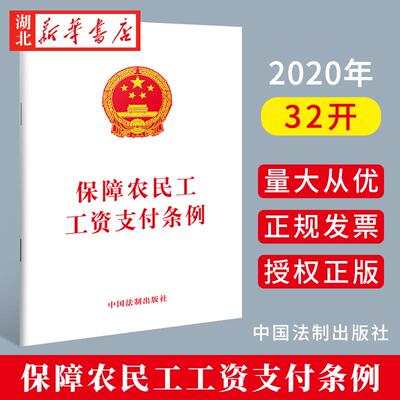2020现行 保障农民工工资支付条例 32开单行本法条法律条文明确工资清偿责任拖欠农民工工资惩戒制度 中国法制出版社9787509394816