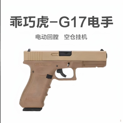 新款乖巧虎PX G17格洛克电手连发玩具枪全行程glock模型cs玩具