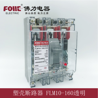 佛山佛力DZ10FLM10DZ15透明塑料外壳式断路FLM10透明壳总制3P塑