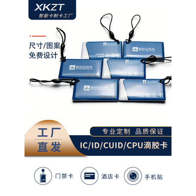定制CPU门禁卡复旦FM1208-10滴胶卡防复制M1+CPU复合芯片滴胶卡