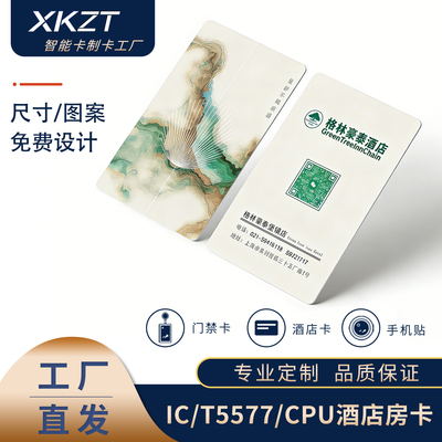 定制酒店房卡IC/ID/T5577感应卡宾馆门卡智能锁卡取电卡