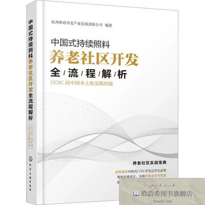 全新正版中国式持续照料养老社区开发全流程解析 CCRC的中国本土