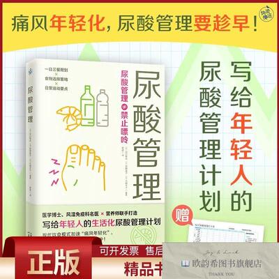 全新正版尿酸管理(日)谷口敦夫,(日)牧野直子,(日)大越乡子编著编