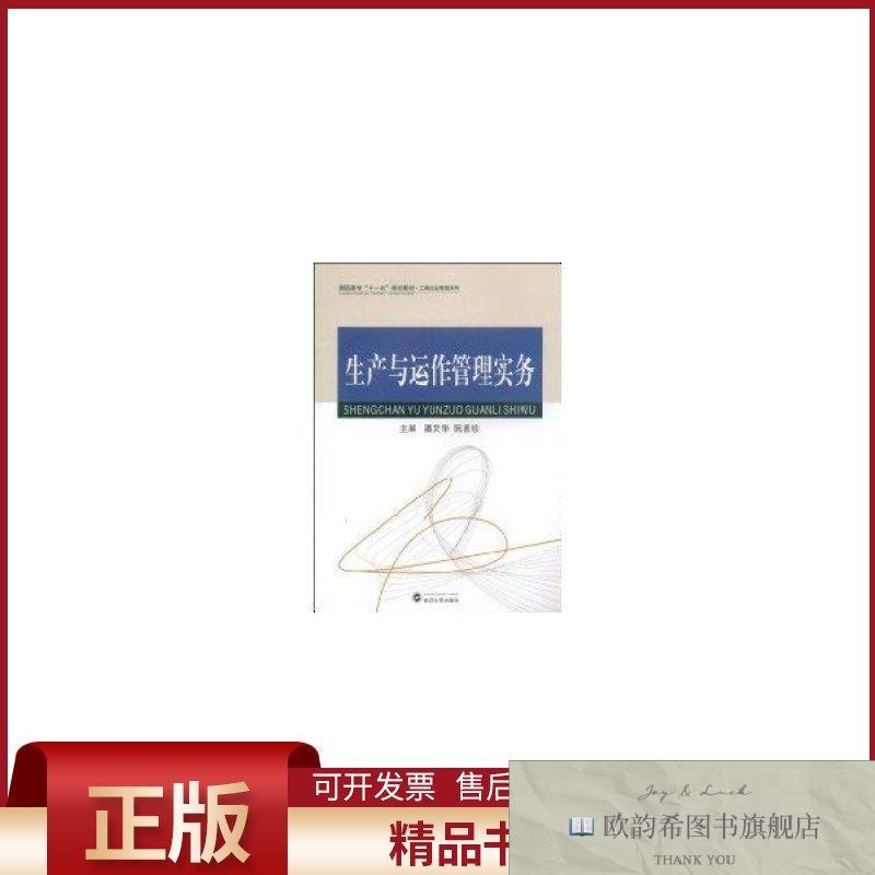 全新正版生产与运作管理实务潘艾华,阮喜珍 主编著作著武汉大学