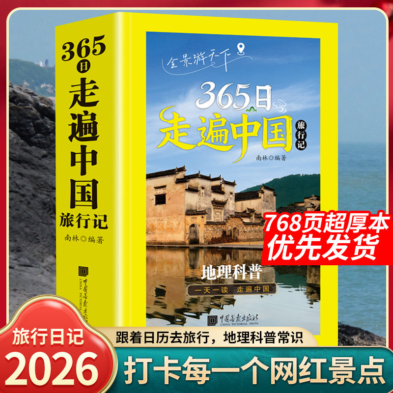 全新正版365日走遍中国旅行记2026地理科普日历台历年历一天一读