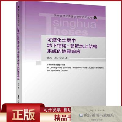全新正版可液化土层中地下结构-邻近地上结构系统的地震响应朱彤