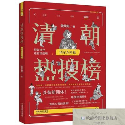全新正版清朝热搜榜：清军入关卷黄荣郎著中国法制出版社