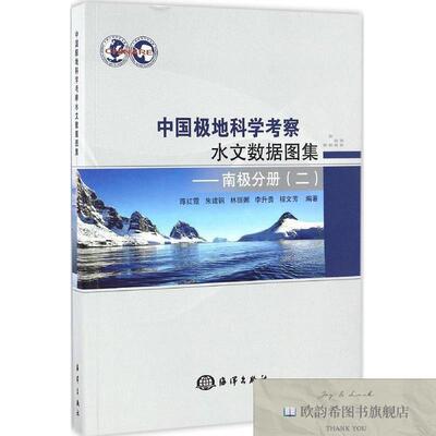 全新正版中国极地科学考察水文数据图集陈红霞、朱建钢、林丽娜著
