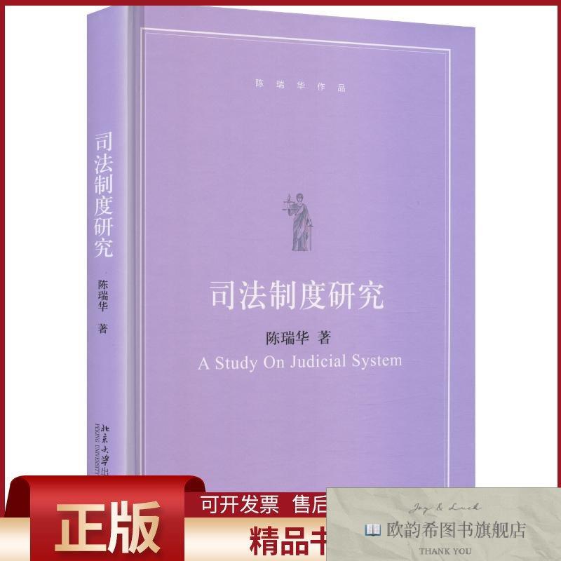 全新正版司法制度研究陈瑞华著北京大学出版社