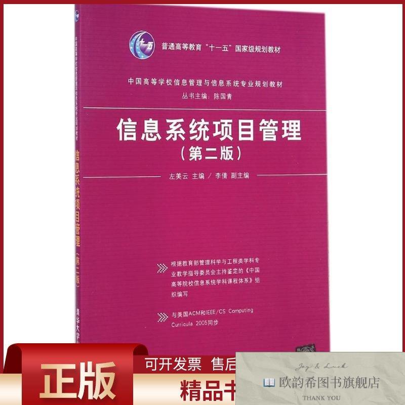 全新正版信息系统项目管理左美云主编清华大学出版社