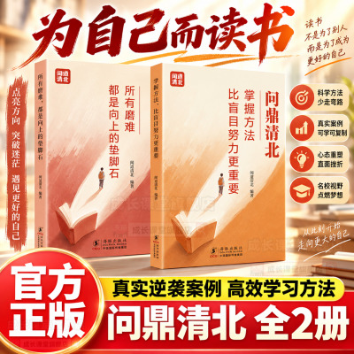 问鼎清北正版学习书籍全2册励志
