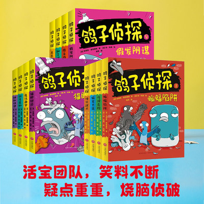鸽子侦探全套12册正版第1+2+3辑趣味爆笑动物小说故事书少年版推理悬疑冒险读物 儿童文学三四五六年级小学生课外阅读书籍