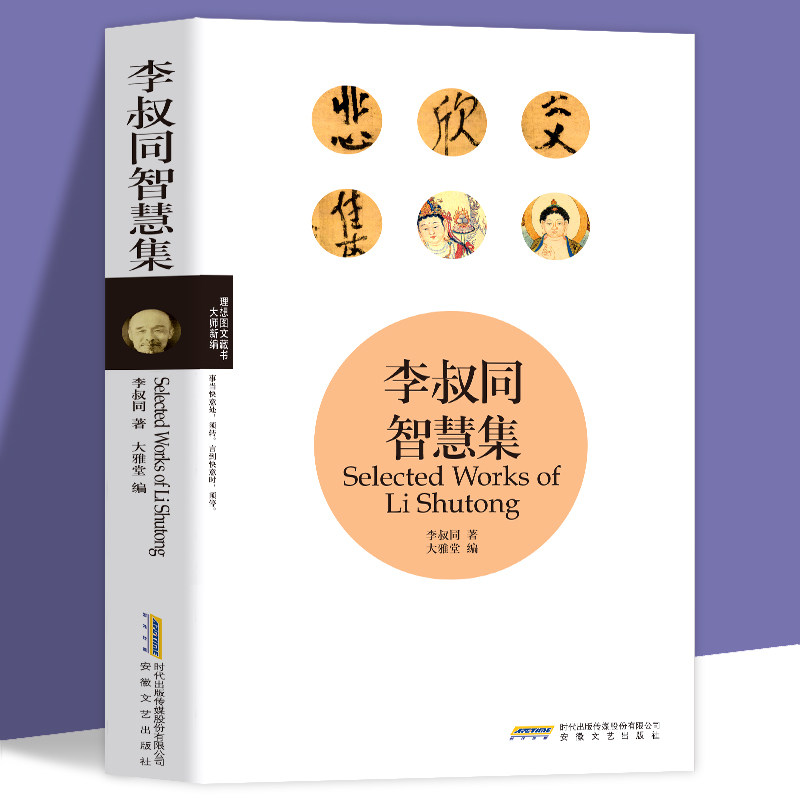 李叔同智慧集 李叔同著 说佛弘一法师传记爱是慈悲人生自我修养与佛学智慧境界思想著作李叔同的书籍作品文集全集禅心