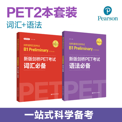 新版剑桥PET考试.词汇+语法 剑桥通用五级考试B1 Preliminary for School B1