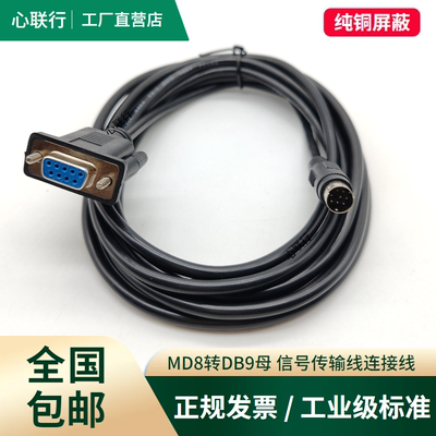 心联行连接线MD8转DB9母