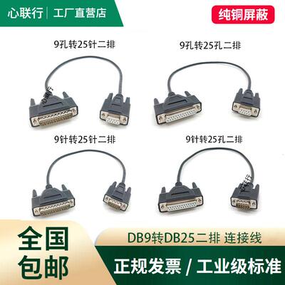 心联行DB9转DB25串转并口连接线