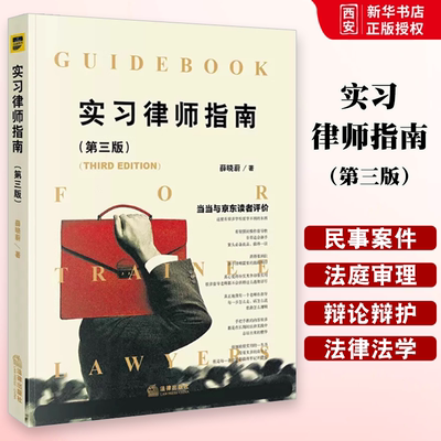 正版实习律师指南 第三版 薛晓蔚 法律出版社 初级律师入门书 年轻实习律师法律实务 民事案件法庭审理法庭辩论辩护