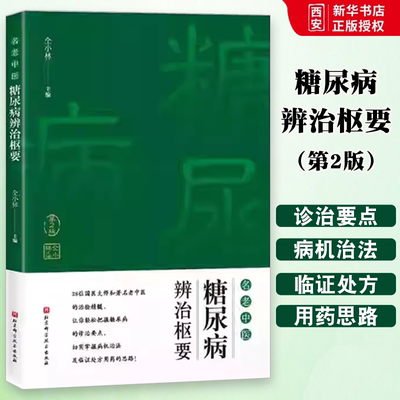 正版名老中医糖尿病辨治枢要 第2版 仝小林 北京科学技术出版社 著名老中医的治验精髓  切实把握糖尿病的诊治要点 专业书籍