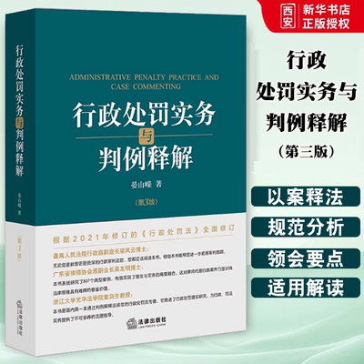 正版行政处罚实务与判例释解 第三版 晏山嵘 法律出版社 以案释法 法律实务 根据2021年修订的行政处罚法修订