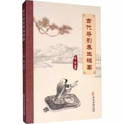 正版古代导引养生辑要 姜敏 中医古籍出版社 导引养生简史 古代导引养生功 婆罗门导引法 中医书籍