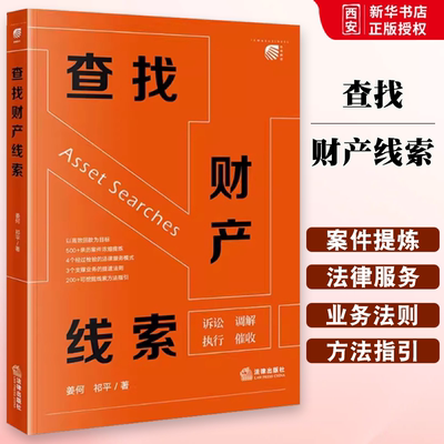 正版查找财产线索 姜何 法律出版社 抵押类债权 信用类债权 股权类债权 建设工程类债权 执行案件回款 教程书籍