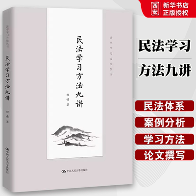 正版民法学习方法九讲 程啸 法学学习方法书 中国人民大学出版社 民法学学习方法著作 民法论文撰写写作 民法入门读物 民法教科书